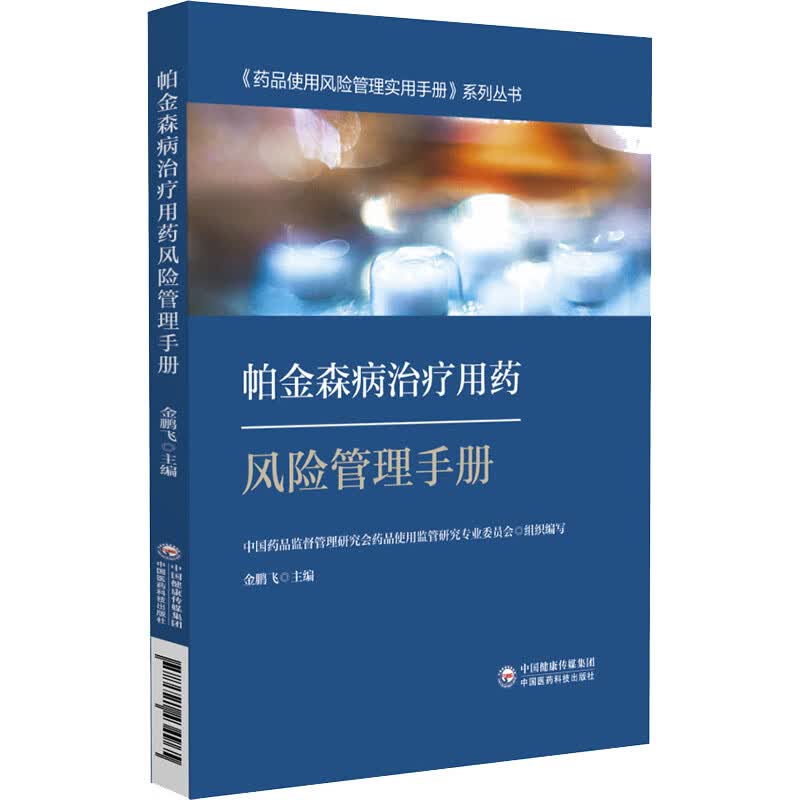 帕金森病治疗用药风险管理手册 图书