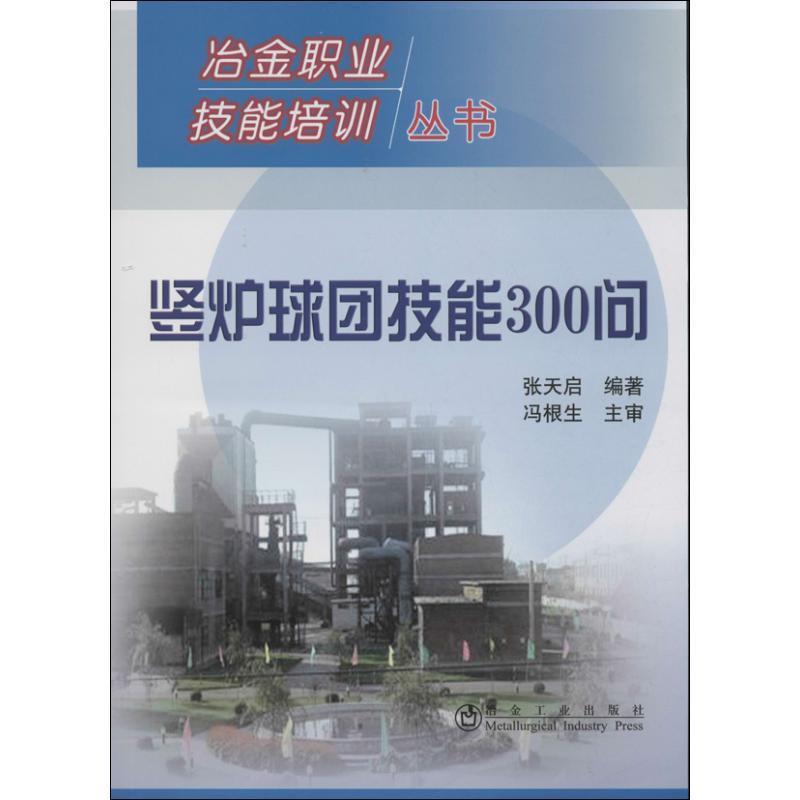 竖炉球团技能300问 张天启 冶金工业出版社