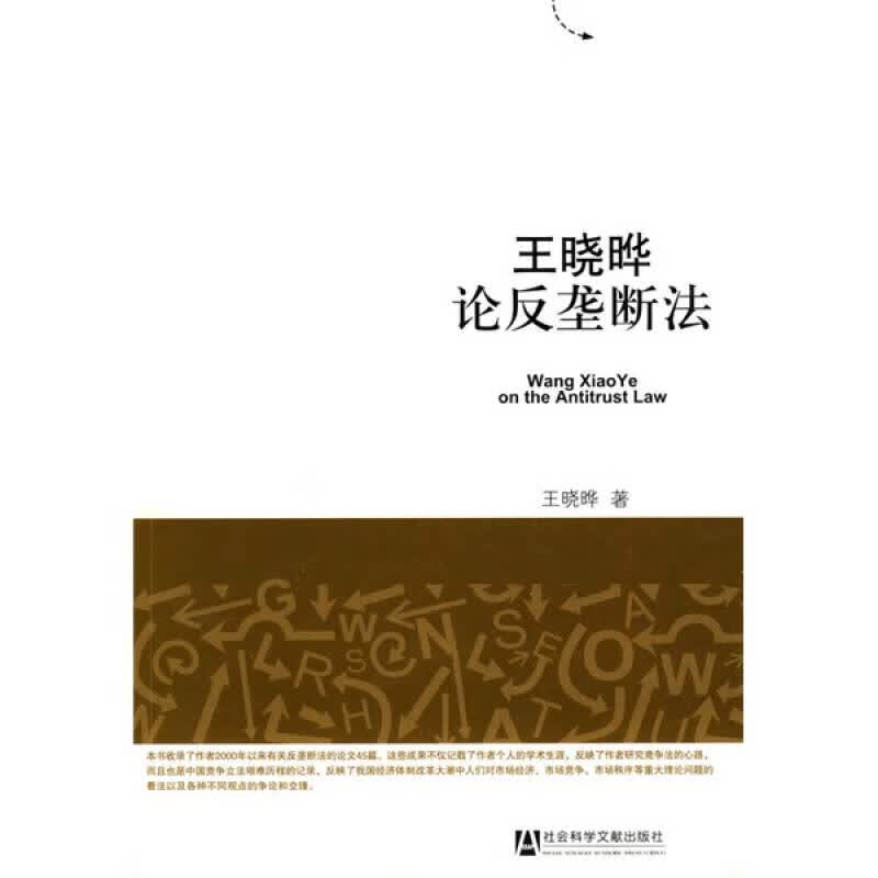 王晓晔论反垄断法【好书】
