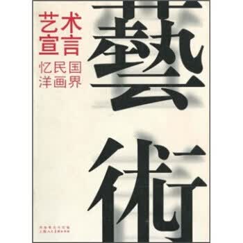 艺术宣言：忆民国洋画界【好书，下单速发】