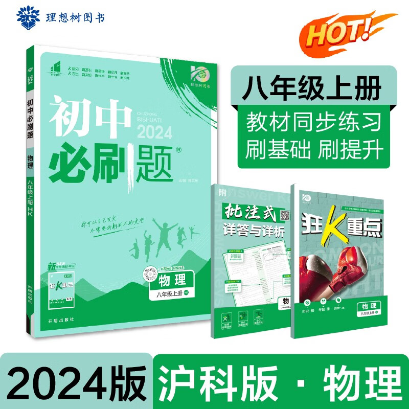 初中必刷题 物理八年级上册 沪科版 初二教材同步练习题教辅书 理想树2024版
