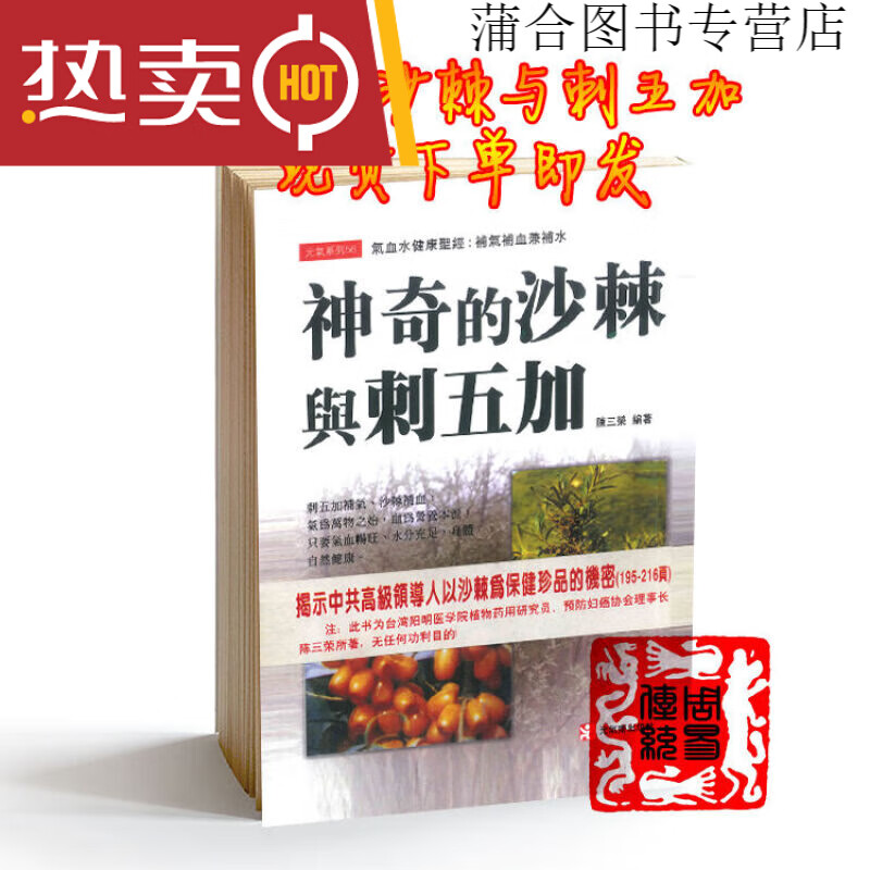 沙棘心脏病沙棘沙棘书 神奇的沙棘与刺五加
