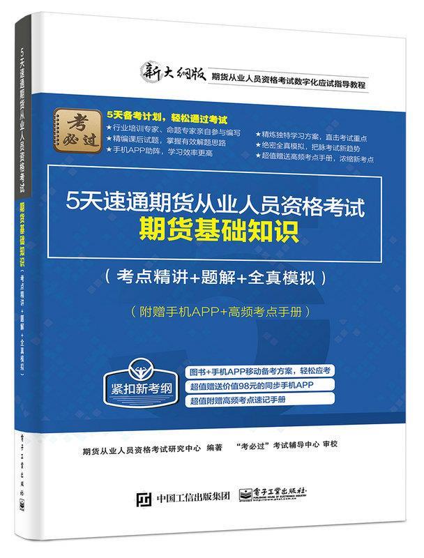 期货基础知识 期货从业人员资格考试研究中心编著