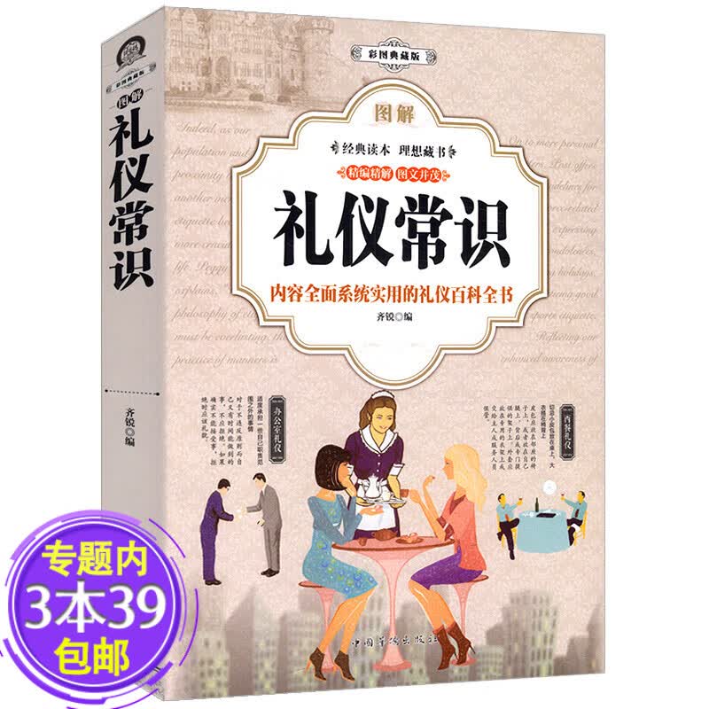 【包邮】实用日常基础常用礼仪商务礼仪职场礼仪常识大全集书籍 图解礼仪常识 定价68