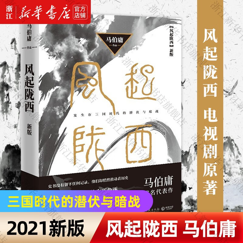 风起陇西(2021新版) 马伯庸著同名电视剧原著小说