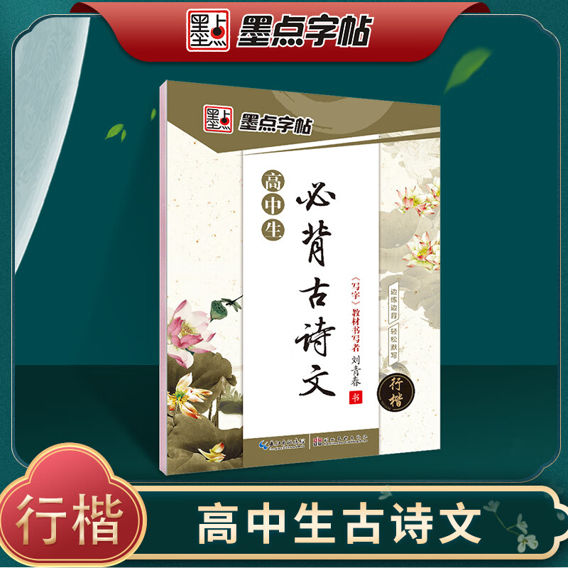 墨点字帖 高中生古诗文行楷练字贴规范书写高考真题硬笔书法钢笔临摹字帖