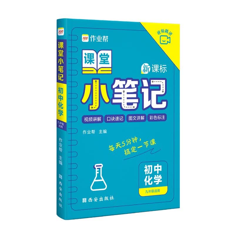作业帮新版课堂小笔记初中化学七八九年级速记大全初一二三复习资料清单知识点册子掌中宝口袋书