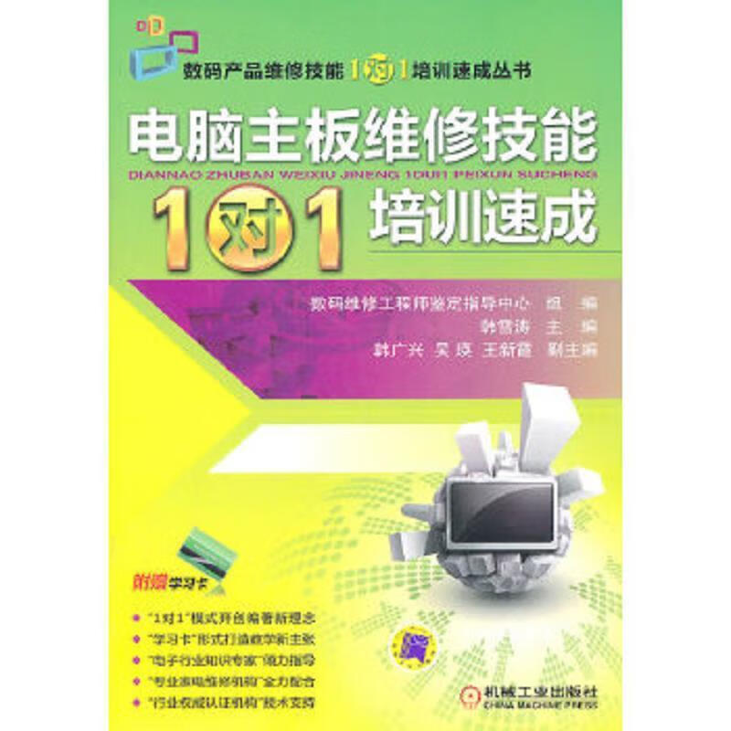 电脑主板维修技能 (1对1 培训速成)维修工程师鉴定指导中心组 9787111334033 34033