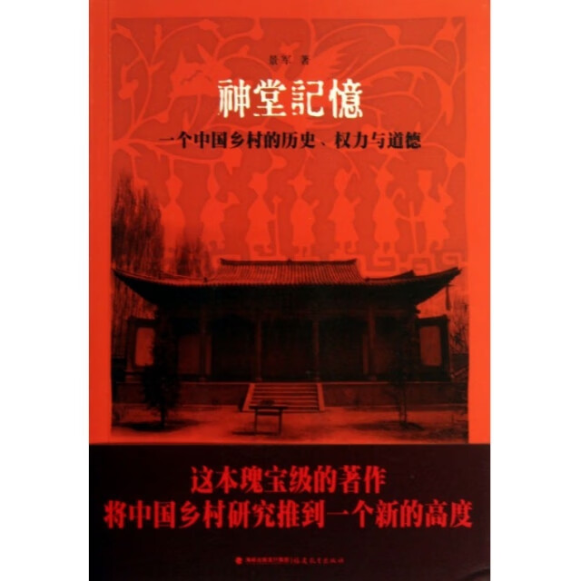 神堂记忆(一个中国乡村的历史权力与道德)景军|译者:吴飞福建教育