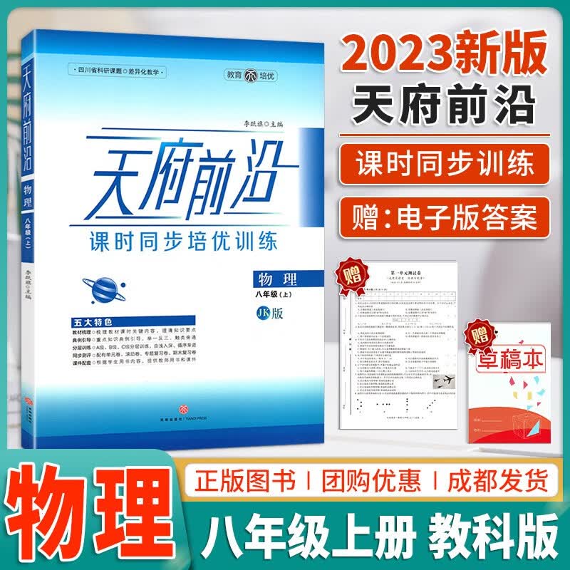 [赠答案】2023版天府前沿七八九年级数学物理上下册北师大/教科版课时同步培优训练单元测试中学教辅初中数学物理书同步刁祖德主编 八年级上册-物理-教科版(赠电子版答案) 数学北师版物理教科版