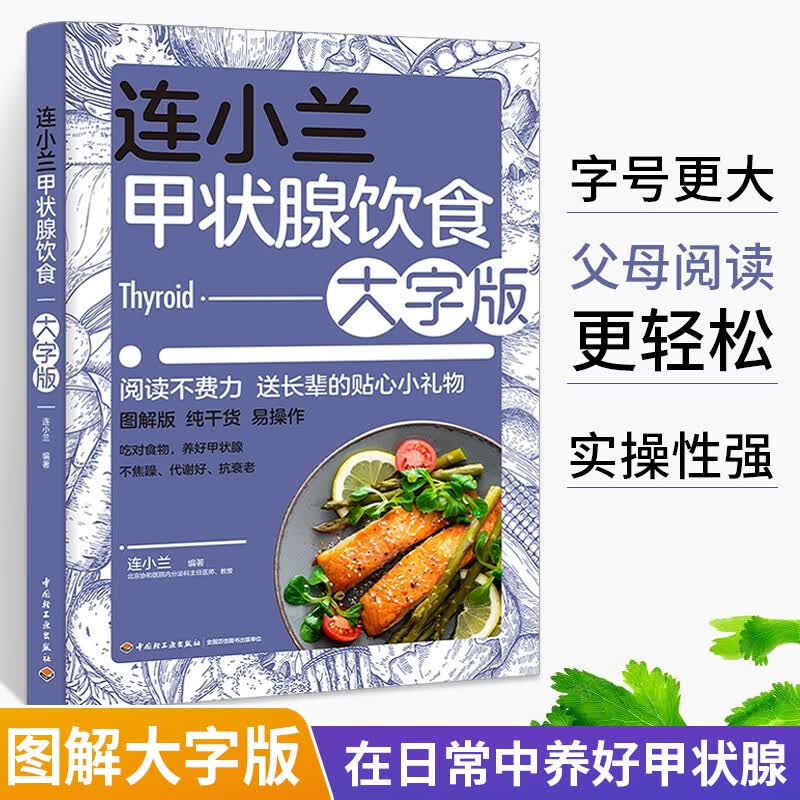 连小兰甲状腺饮食大字版养护甲亢甲减甲状腺结节甲状腺肿疾病饮食健康搭配食谱食品食物生活护理基础知识自我管理养生指南书籍
