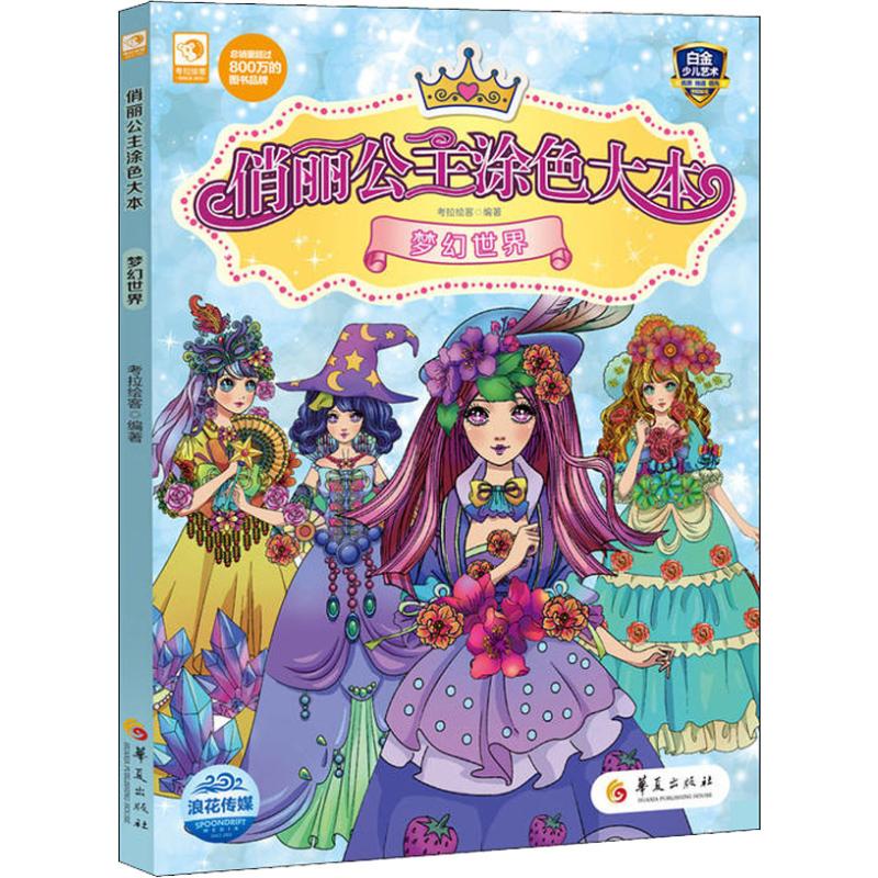 俏丽公主涂色大本 梦幻世界
