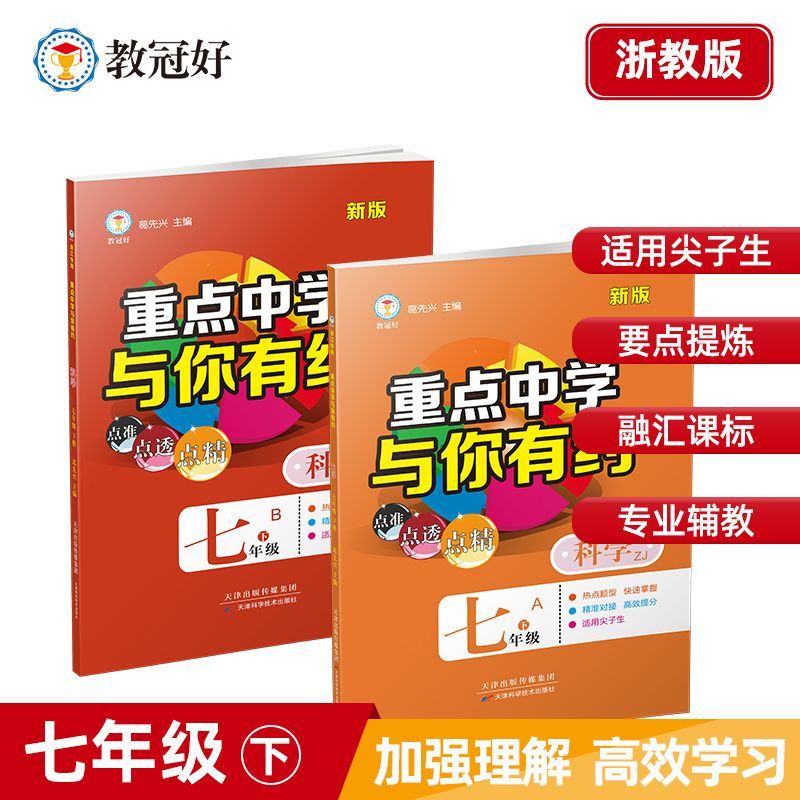 新版 重点中学与你有约.科学七年级上下册(2本)浙教版培优教辅 科学 七年级下