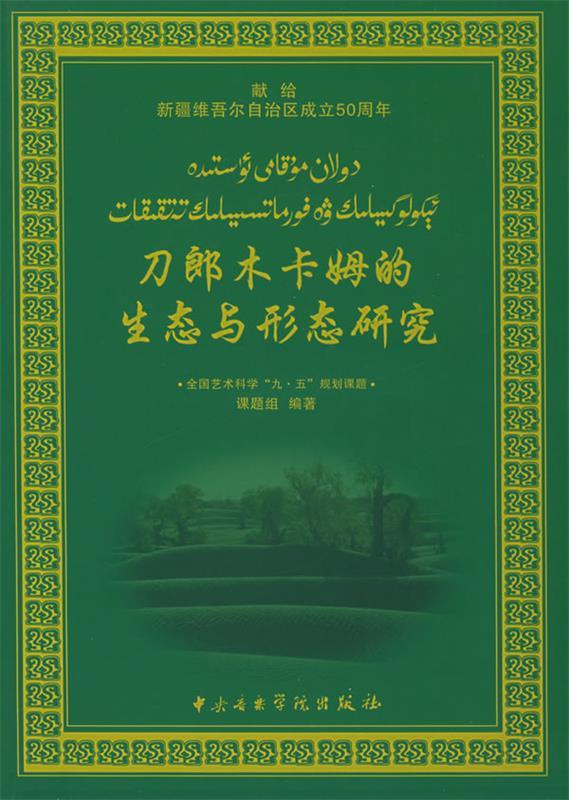 刀郎木卡姆的生态与形态研究（附赠光盘）