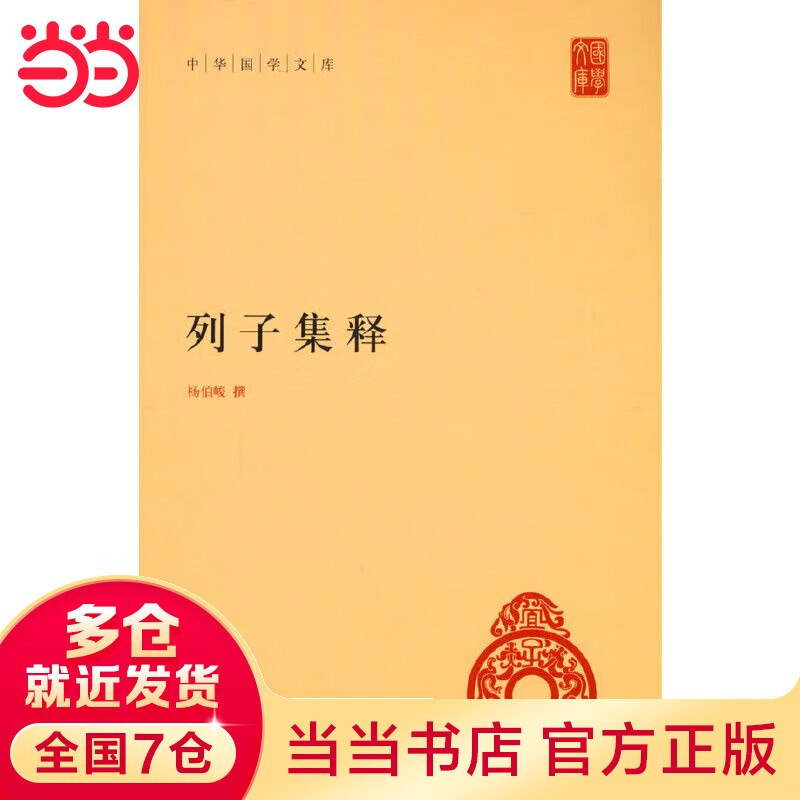 列子集释（中华国学文库）