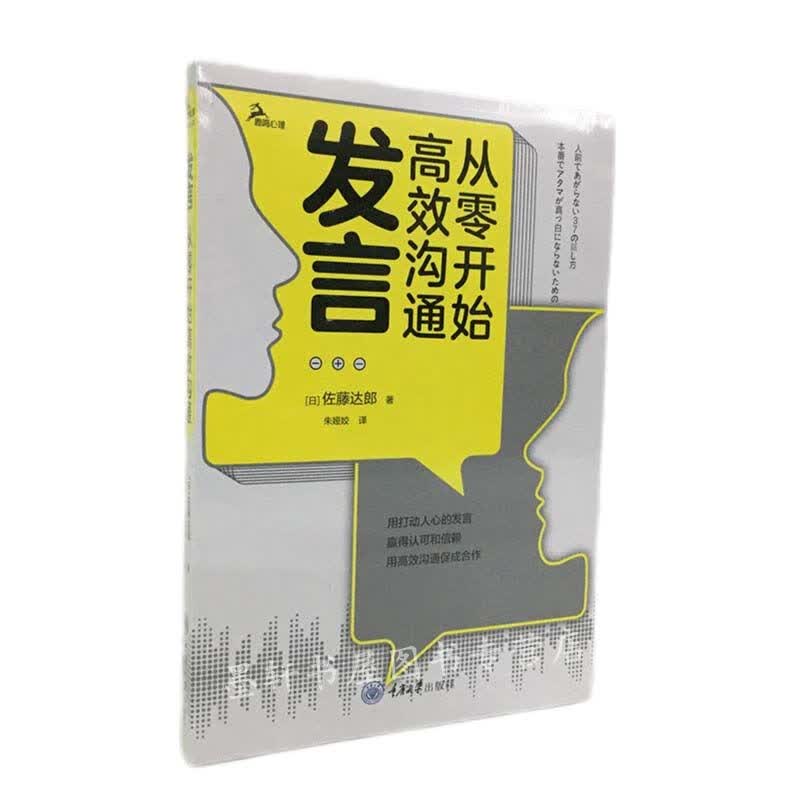 从零开始高效沟通发言 [日]佐藤达郎 中国海关出版社