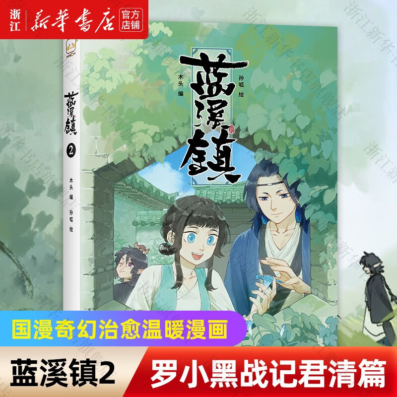 蓝溪镇2《罗小黑战记》君清篇