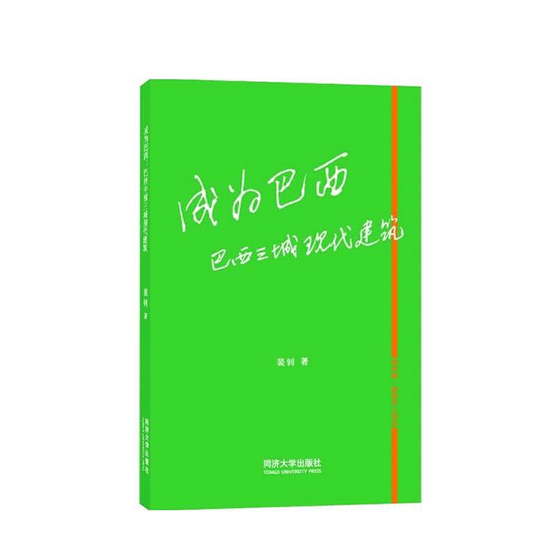 成为巴西 巴西三城现代建筑 建筑