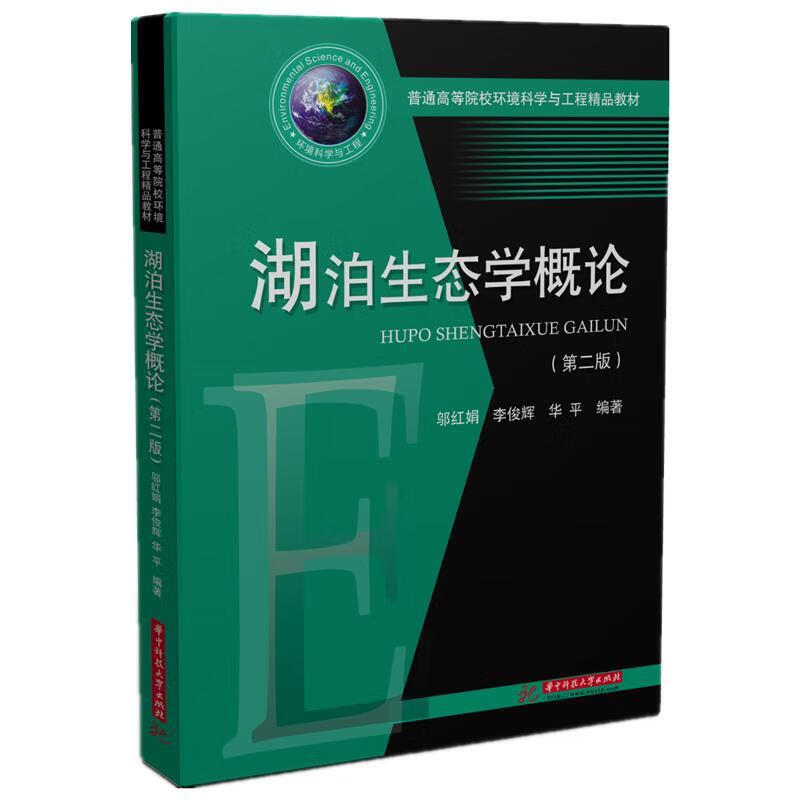 湖泊生态学概论（第二版）
