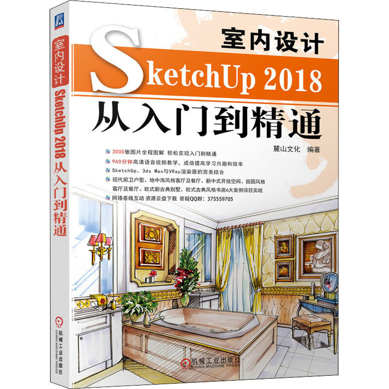 室内设计SketchUP 2018从入门到精通