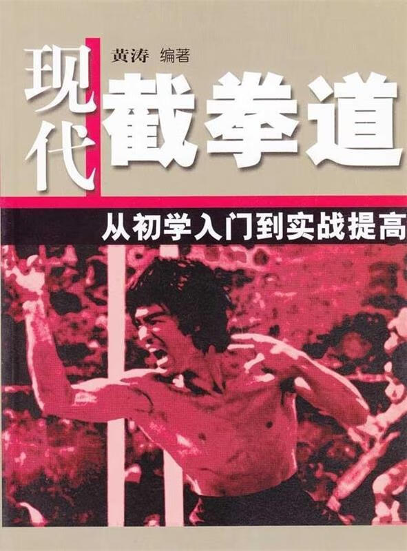现代截拳道:从初学入门到实战提高【，放心购买】