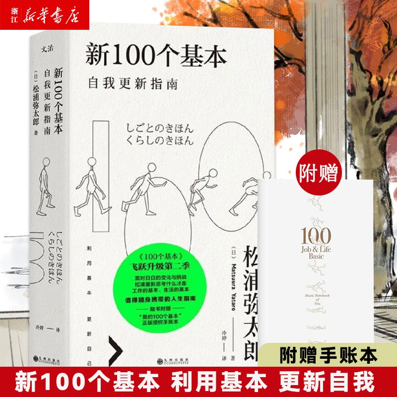 新100个基本 自我更新指南 松浦弥太郎