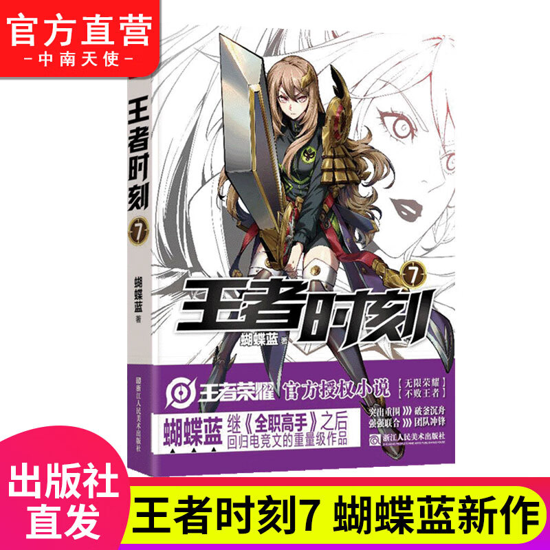 【官方自营】 现货 王者时刻7 蝴蝶蓝著 王者荣耀官方授权电竞小说 全职高手作者蝴蝶蓝 电竞小说
