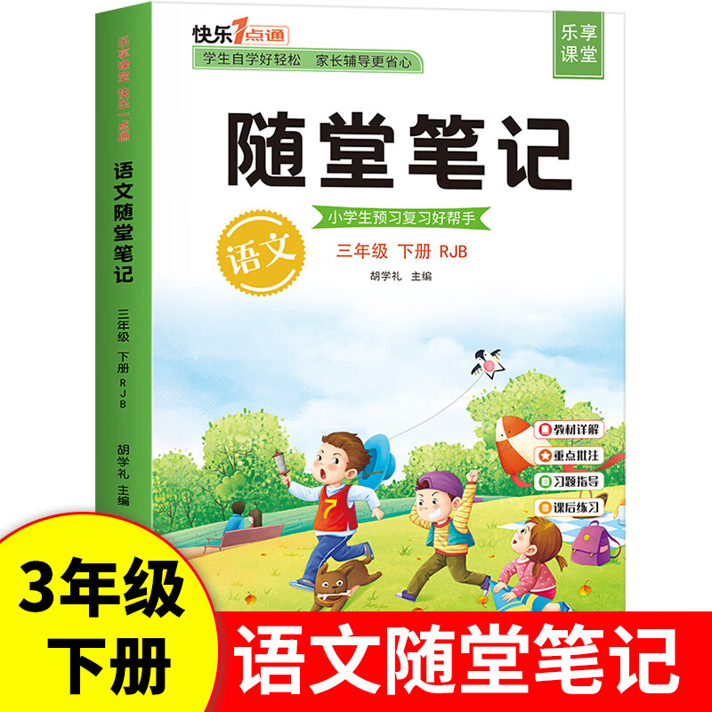 2023版随堂笔记三年级下册语文人教版 3年级数学英语随堂培优语数外课堂笔记小学三上三下小学生学霸笔记 【三年级下语文】随堂笔记 小学三年级