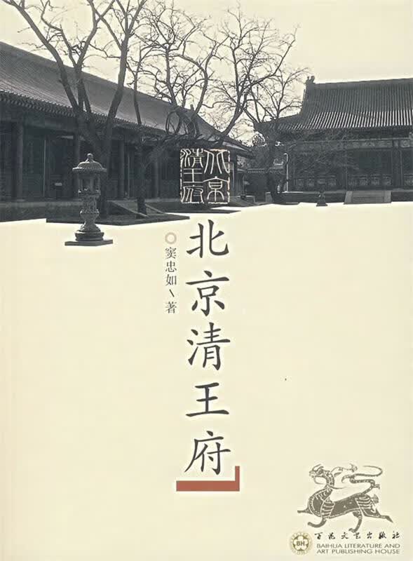 北京清王府【特惠】