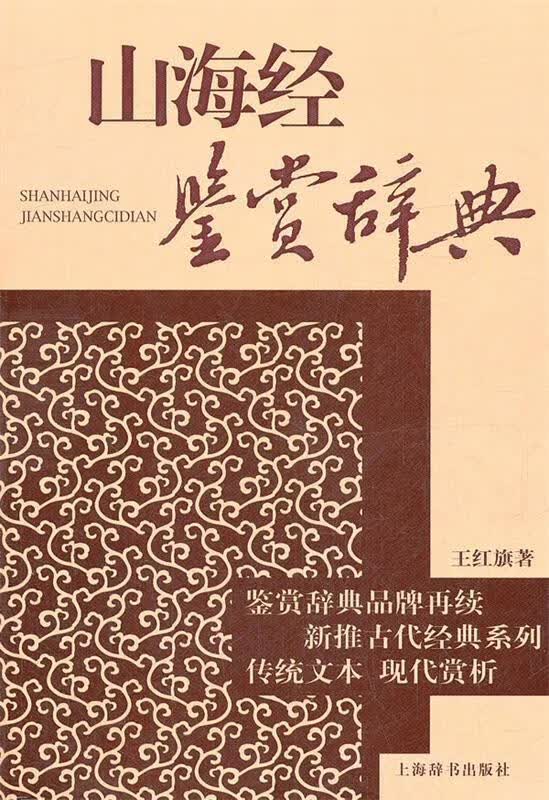 古代经典鉴赏系列·山海经鉴赏辞典 王红旗著 上海辞书出版社
