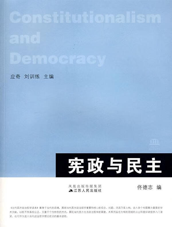宪政与民主 佟德志 编