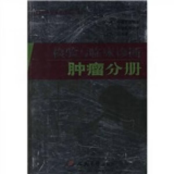 检验与临床诊断：肿瘤分册9787509101247人民军医出版社