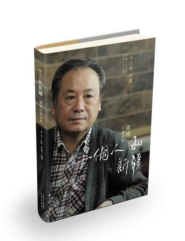 一个人和新疆 周涛 口述 9787536067943 花城出版社