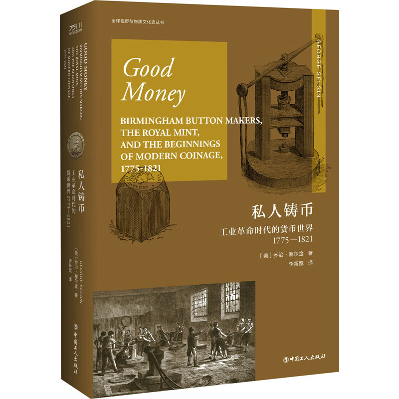 私人铸币 工业革命时代的货币世界 1775-1821 图书