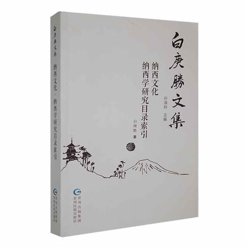 纳西文化·纳西学研究目录索引白庚胜贵州民族出版社9787541227172 字典词典/工具书书籍