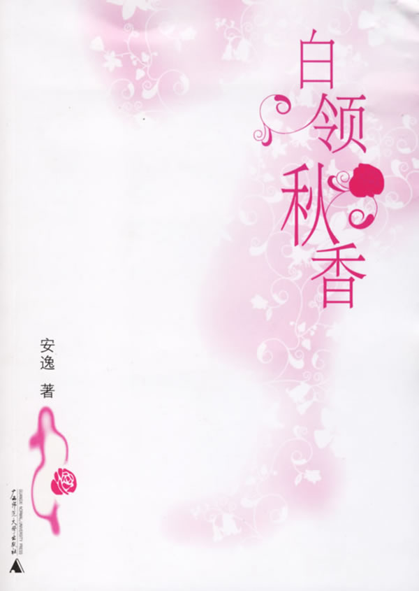 白领秋香 安逸 著【书】