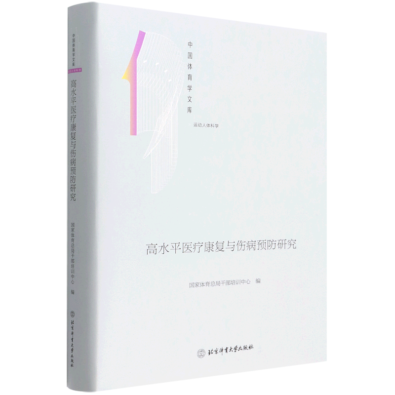 高水平医疗康复与伤病预防研究(运动人体科学)(精)/中国体育学文