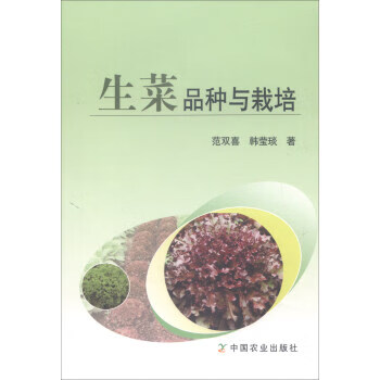 生菜品种与栽培 范双喜,韩莹琰