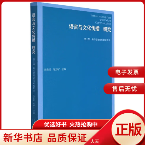 语言与文化传播研究(第三辑)来华留学预科教育专论 全新