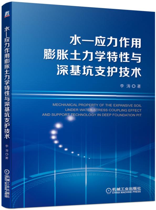 包邮 水-应力作用膨胀土力学特性与深基坑支护技术 李涛 机械工业出版社