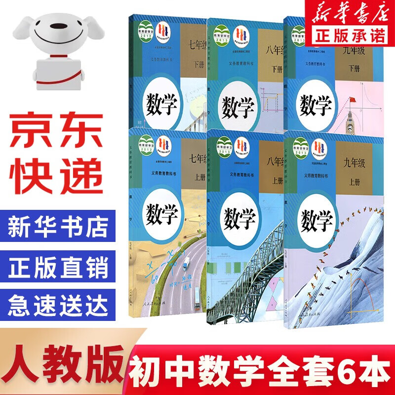 2023新版初中人教版数学全套书七八九年级上下册全套6本课本教材教科书 7七8八9九年级上册+下册数学套装初中一二三上下册数学书全套课本