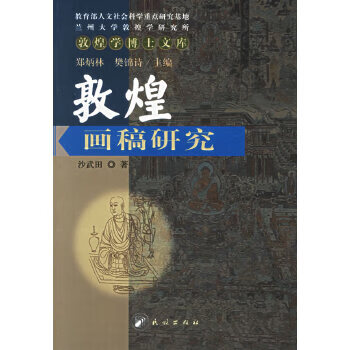 敦煌画稿研究 沙武田