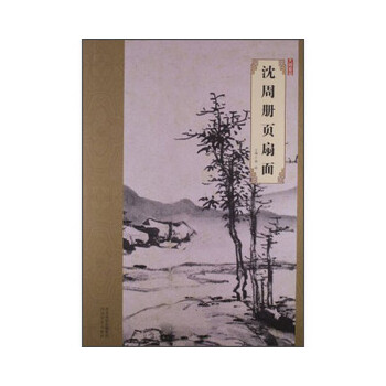 大师珍品·沈周册页扇面 韩晖 河北美术出版社