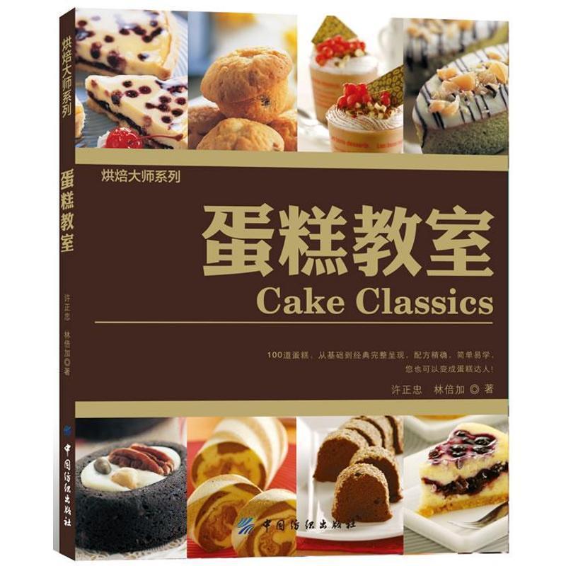 蛋糕教室 许正忠,林倍加【书】