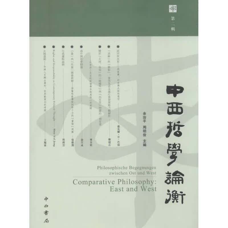中西哲学论衡  世界图书出版公司