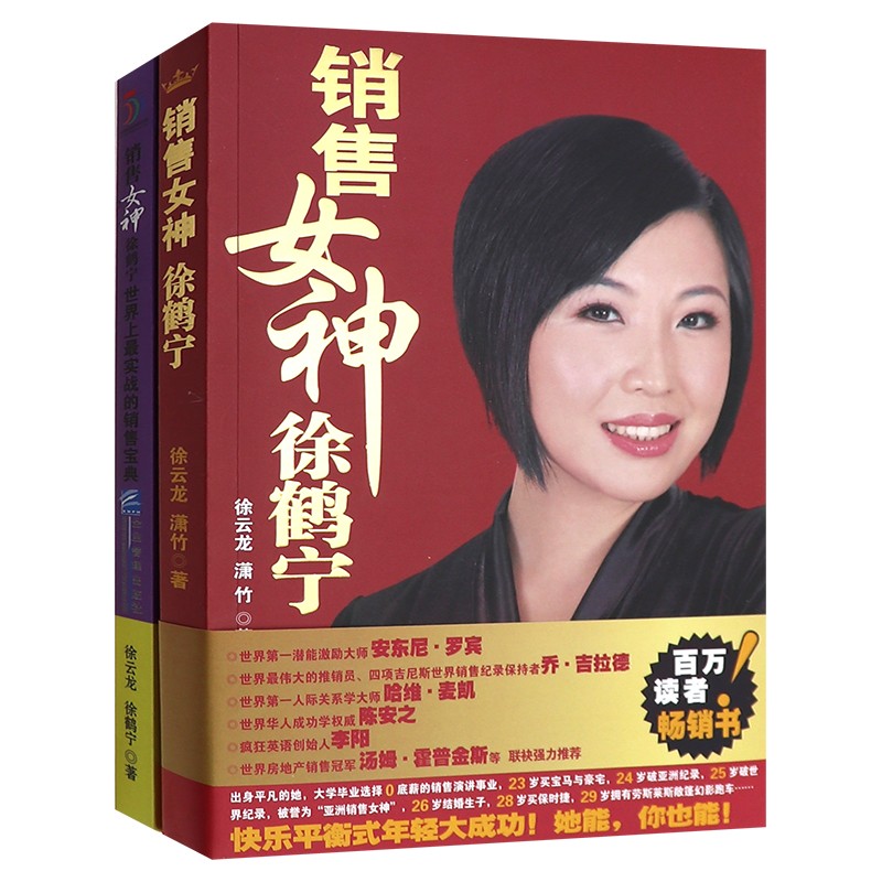 销售女神徐鹤宁 世界上实战的销售宝典 全2册 成功励志书籍人物传记