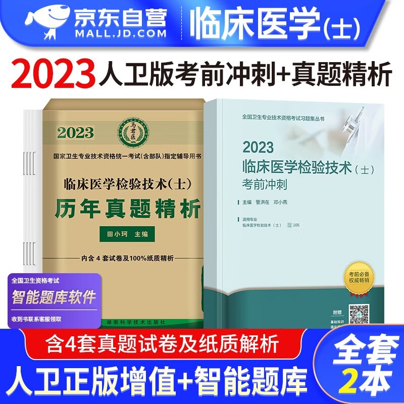 【单本包邮】备考2024 临床医学检验技术士 2023人卫版检验士职称考试 历年真题+考前冲刺 2本套 2023年全国卫生专业技术资格考试指导用书