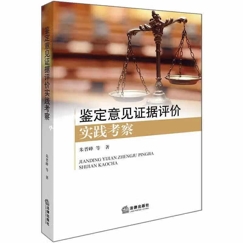 鉴定意见证据评价实践考察 朱晋峰 法律出版社 9787519716479