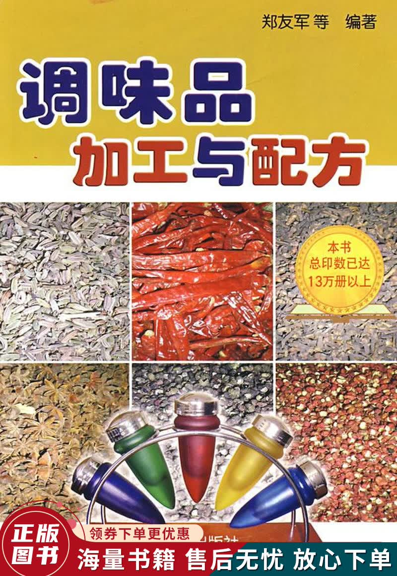 调味品加工与配方