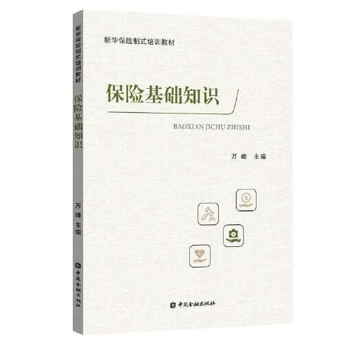 书籍 保险基础知识 万峰中国金融出版社9787504997913 25